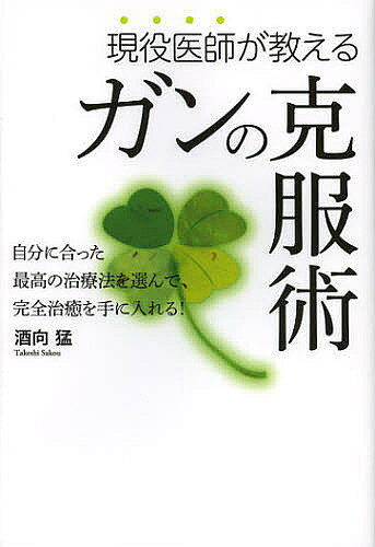 ※商品画像はイメージや仮デザインが含まれている場合があります。帯の有無など実際と異なる場合があります。著者酒向猛(著)出版社太陽出版発売日2012年12月ISBN9784884697556ページ数269Pキーワードげんえきいしがおしえるがん...