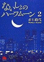 著者赤石路代(著)出版社小学館発売日2000年11月ISBN9784091911797ページ数380Pキーワード漫画 マンガ まんが ないしよのはーふむーん2しようがくかんぶんこ ナイシヨノハーフムーン2シヨウガクカンブンコ あかいし みち...