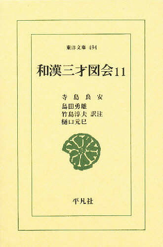 著者寺島良安(著) 島田勇雄(訳注)出版社平凡社発売日1988年11月ISBN9784582804942ページ数417Pキーワードわかんさんさいずえ11とうようぶんこ494 ワカンサンサイズエ11トウヨウブンコ494 てらしま りようあん ...