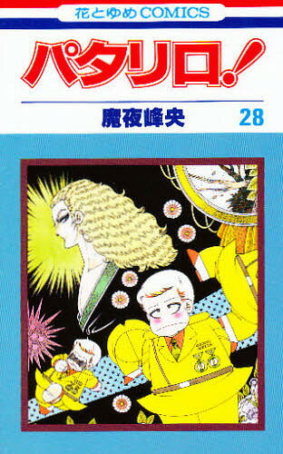 著者魔夜峰央(著)出版社白泉社発売日1993年ISBN9784592111986ページ数181Pキーワード漫画 マンガ まんが ぱたりろ28はなとゆめこみつくす パタリロ28ハナトユメコミツクス まや みねお マヤ ミネオ BF8513E9...