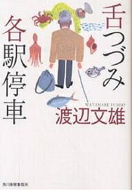 著者渡辺文雄(著)出版社角川春樹事務所発売日2004年10月ISBN9784758431392ページ数221Pキーワードしたつずみかくえきていしやぐるめぶんこ シタツズミカクエキテイシヤグルメブンコ わたなべ ふみお ワタナベ フミオ978...