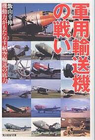 著者飯山幸伸(著)出版社光人社発売日2006年08月ISBN9784769825012ページ数423Pキーワードぐんようゆそうきのたたかいきどうりよくがもたらす グンヨウユソウキノタタカイキドウリヨクガモタラス いいやま ゆきのぶ イイヤマ...