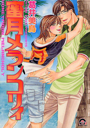 著者葛井美鳥(著)出版社海王社発売日2009年08月ISBN9784877241414キーワードマンガ 漫画 まんが BL みつげつめらんこりいがつしゆこみつくすGUSHCO ミツゲツメランコリイガツシユコミツクスGUSHCO ふじい みと...