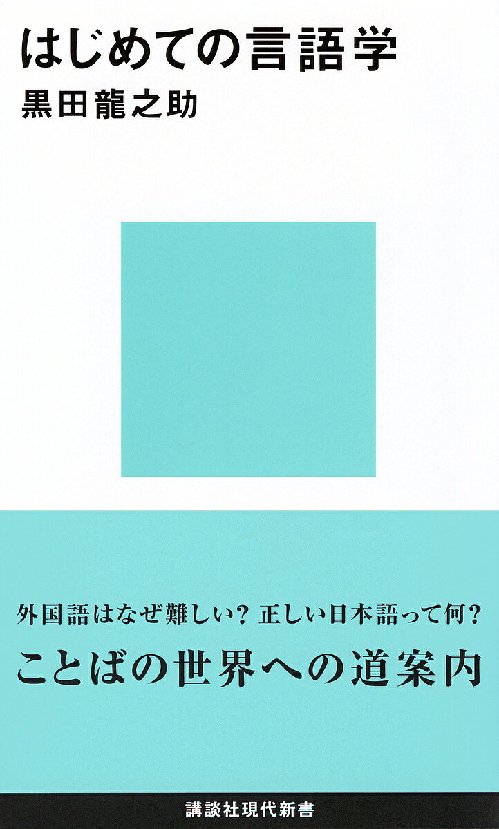 ※商品画像はイメージや仮デザインが含まれている場合があります。帯の有無など実際と異なる場合があります。著者黒田龍之助(著)出版社講談社発売日2004年01月ISBN9784061497016ページ数250Pキーワードはじめてのげんごがくこう...
