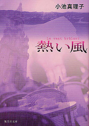 著者小池真理子(著)出版社集英社発売日2012年08月ISBN9784087468670ページ数250Pキーワードあついかぜしゆうえいしやぶんここー11ー28 アツイカゼシユウエイシヤブンココー11ー28 こいけ まりこ コイケ マリコ97...