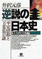 ※商品画像はイメージや仮デザインが含まれている場合があります。帯の有無など実際と異なる場合があります。著者井沢元彦(著)出版社小学館発売日1998年05月ISBN9784094020038ページ数439Pキーワードぎやくせつのにほんし3しよ...