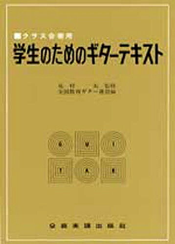 出版社全音楽譜出版社ISBN9784116440103キーワードがくせいのためのぎたーてきすと ガクセイノタメノギターテキスト9784116440103内容紹介全国教育ギター連盟の指導経験を生かして選曲・編集された学級指導に最適のギター教本...