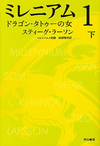 ※商品画像はイメージや仮デザインが含まれている場合があります。帯の有無など実際と異なる場合があります。著者スティーグ・ラーソン(著)出版社早川書房発売日2011年09月ISBN9784151792526ページ数469Pキーワードみれにあむ1...