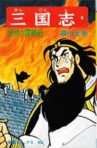 出版社潮出版社発売日1976年12月ISBN9784267901102キーワード漫画 マンガ まんが さんごくし10きぼうこみつくす47219ー10 サンゴクシ10キボウコミツクス47219ー10 よこやま みつてる ヨコヤマ ミツテル B...