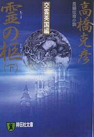 著者高橋克彦(著)出版社祥伝社発売日2003年04月ISBN9784396330989ページ数407Pキーワードたまのひつぎ2しようでんしやぶんここうれい タマノヒツギ2シヨウデンシヤブンココウレイ たかはし かつひこ タカハシ カツヒコ ...