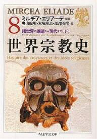※商品画像はイメージや仮デザインが含まれている場合があります。帯の有無など実際と異なる場合があります。著者ミルチア・エリアーデ(著) 奥山倫明(訳)出版社筑摩書房発売日2000年10月ISBN9784480085689ページ数379，9Pキ...