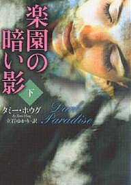 著者タミー・ホウグ(著) 立石ゆかり(訳)出版社原書房発売日2005年12月ISBN9784562043033ページ数377Pキーワードらくえんのくらいかげ2らいむぶつくす ラクエンノクライカゲ2ライムブツクス ほうぐ たみ− HOAG T...