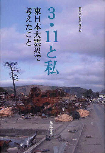 著者藤原書店編集部(編) 石牟礼道子(ほか著)出版社藤原書店発売日2012年08月ISBN9784894348707ページ数405Pキーワードさんいちいちとわたしさんいちいちと サンイチイチトワタシサンイチイチト ふじわら／しよてん いしむ...