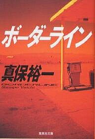 著者真保裕一(著)出版社集英社発売日2002年06月ISBN9784087474510ページ数584Pキーワードぼーだーらいんしゆうえいしやぶんこ ボーダーラインシユウエイシヤブンコ しんぽ ゆういち シンポ ユウイチ97840874745...