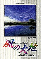 著者坂田信弘(作) かざま鋭二(画)出版社小学館発売日1999年06月ISBN9784091852120ページ数201Pキーワード漫画 マンガ まんが かぜのだいち22 カゼノダイチ22 さかた のぶひろ かざま えい サカタ ノブヒロ カ...