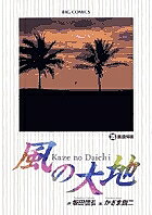 著者坂田信弘(作) かざま鋭二(画)出版社小学館発売日2004年02月ISBN9784091865359ページ数158Pキーワード漫画 マンガ まんが かぜのだいち35 カゼノダイチ35 さかた のぶひろ かざま えい サカタ ノブヒロ カ...