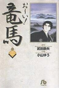 著者武田鉄矢(原著) 小山ゆう(画)出版社小学館発売日2002年08月ISBN9784091934031ページ数346Pキーワード漫画 マンガ まんが おーいりようま3しようがくかんぶんこ オーイリヨウマ3シヨウガクカンブンコ たけだ てつ...