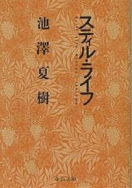 ※商品画像はイメージや仮デザインが含まれている場合があります。帯の有無など実際と異なる場合があります。著者池澤夏樹(著)出版社中央公論社発売日1991年12月ISBN9784122018594ページ数212Pキーワードすているらいふちゆうこ...