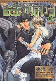著者香坂透(著) 篠崎一夜(原著)出版社幻冬舎コミック発売日2006年01月ISBN9784344806955キーワードマンガ 漫画 まんが BL おかねがないつ5ばーずこみつくすりんくす オカネガナイツ5バーズコミツクスリンクス こうさか...