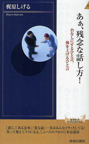 著者梶原しげる(著)出版社青春出版社発売日2011年01月ISBN9784413043038ページ数203Pキーワードああざんねんなはなしかただいなしにする アアザンネンナハナシカタダイナシニスル かじわら しげる カジワラ シゲル9784...