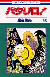 著者魔夜峰央(著)出版社白泉社発売日1995年08月ISBN9784592124580ページ数183Pキーワード漫画 マンガ まんが ぱたりろ58はなとゆめこみつくす1465 パタリロ58ハナトユメコミツクス1465 まや みねお マヤ ミ...