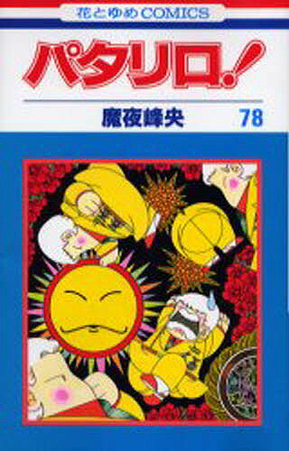 著者魔夜峰央(著)出版社白泉社発売日2005年06月ISBN9784592181781ページ数187Pキーワード漫画 マンガ まんが ぱたりろ78はなとゆめこみつくす パタリロ78ハナトユメコミツクス まや みねお マヤ ミネオ BF851...