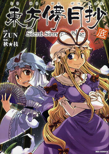 ※商品画像はイメージや仮デザインが含まれている場合があります。帯の有無など実際と異なる場合があります。著者秋枝(画) ZUN(原著)出版社一迅社発売日2009年10月ISBN9784758061698キーワードとうほうほうげつしようさいれん...