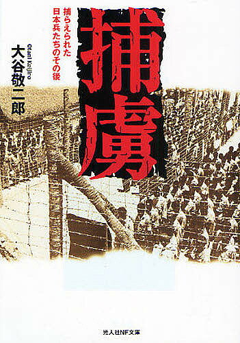 著者大谷敬二郎(著)出版社光人社発売日2009年04月ISBN9784769826026ページ数351Pキーワードほりよとらえられたにほんへいたちのそのごこうじんし ホリヨトラエラレタニホンヘイタチノソノゴコウジンシ おおたに けいじろう ...
