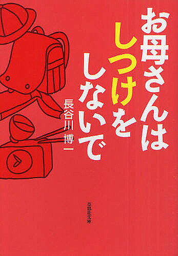 ※商品画像はイメージや仮デザインが含まれている場合があります。帯の有無など実際と異なる場合があります。著者長谷川博一(著)出版社草思社発売日2011年02月ISBN9784794218049ページ数255Pキーワードおかあさんわしつけおしな...