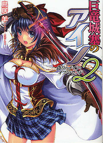 著者鳥居羊(著)出版社ホビージャパン発売日2011年11月ISBN9784798603100ページ数287Pキーワードきよりゆうじようさいのあいの2えいちじえーぶんこ キヨリユウジヨウサイノアイノ2エイチジエーブンコ とりい ひつじ トリイ...