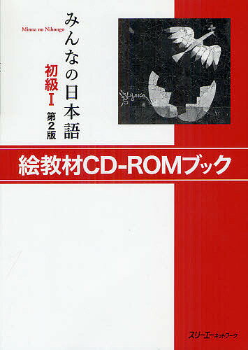 ※商品画像はイメージや仮デザインが含まれている場合があります。帯の有無など実際と異なる場合があります。出版社スリーエーネットワーク発売日2012年08月ISBN9784883196128キーワードしーでいーぶつくみんなのにほんごしよきゆう1...