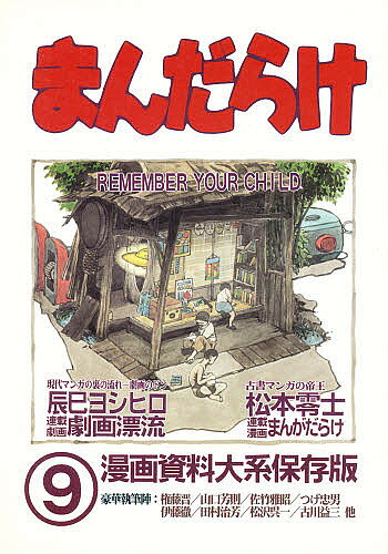 ※商品画像はイメージや仮デザインが含まれている場合があります。帯の有無など実際と異なる場合があります。著者松本零士(著)出版社まんだらけ出版部発売日1995年06月ISBN9784944099061ページ数350Pキーワード漫画 マンガ ま...