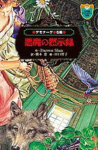 ※商品画像はイメージや仮デザインが含まれている場合があります。帯の有無など実際と異なる場合があります。著者DarrenShan(作) 橋本恵(訳) 田口智子(絵)出版社小学館発売日2012年08月ISBN9784092301863ページ数3...