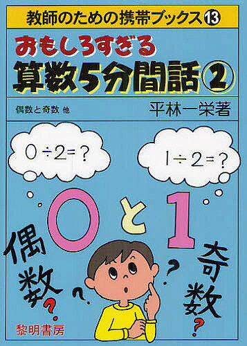 著者平林一栄(著)出版社黎明書房発売日2012年07月ISBN9784654003235ページ数92Pキーワードおもしろすぎるさんすうごふんかんばなし2さんすうが オモシロスギルサンスウゴフンカンバナシ2サンスウガ ひらばやし いちえい ヒ...