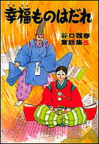 ※商品画像はイメージや仮デザインが含まれている場合があります。帯の有無など実際と異なる場合があります。著者谷口雅春(著)出版社日本教文社発売日1987年ISBN9784531040056ページ数155Pキーワードこうふくものわだれたにぐちま...