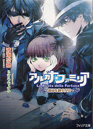 著者渡海奈穂(著) HuneX(原作・監修) さらちよみ(イラスト)出版社フロンティアワークス発売日2012年04月ISBN9784861345548ページ数253Pキーワードあるかなふあみりあ2ふいりあぶんこ15うんめい アルカナフアミリ...