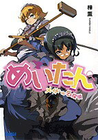 著者樺薫(著)出版社小学館発売日2007年08月ISBN9784094510232ページ数260Pキーワードめいたんめいどヴいえすめいたんていがががぶんこがー メイタンメイドヴイエスメイタンテイガガガブンコガー かんば かおる カンバ カオ...