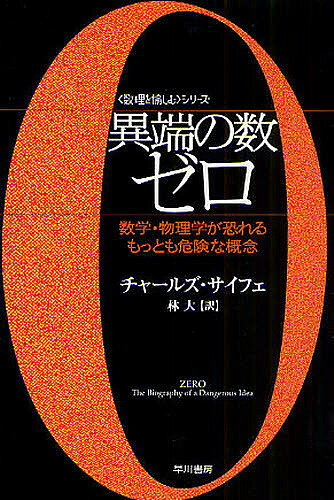 ※商品画像はイメージや仮デザインが含まれている場合があります。帯の有無など実際と異なる場合があります。著者チャールズ・サイフェ(著) 林大(訳)出版社早川書房発売日2009年05月ISBN9784150503499ページ数316Pキーワード...