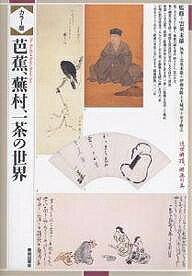 ※商品画像はイメージや仮デザインが含まれている場合があります。帯の有無など実際と異なる場合があります。著者雲英末雄(著)出版社美術出版社発売日2007年05月ISBN9784568400694ページ数176Pキーワードばしようぶそんいつさの...
