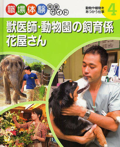 出版社ポプラ社発売日2009年03月ISBN9784591106709キーワードプレゼント ギフト 誕生日 子供 クリスマス 子ども こども じゆういしどうぶつえんのしいくがかりはなやさんどう ジユウイシドウブツエンノシイクガカリハナヤサン...