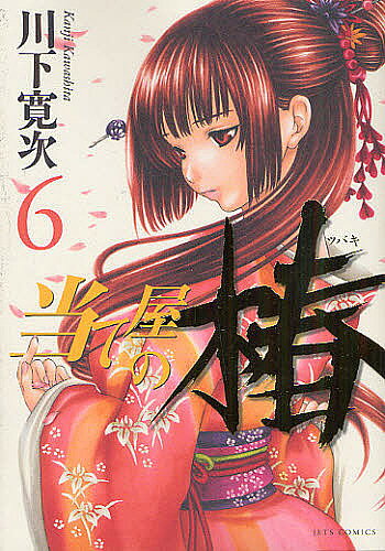 著者川下寛次(著)出版社白泉社発売日2012年03月ISBN9784592145868ページ数1冊（ページ付なし）キーワード漫画 マンガ まんが あてやのつばき6じえつつこみつくす807 アテヤノツバキ6ジエツツコミツクス807 かわした ...