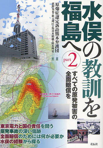 著者原爆症認定訴訟熊本弁護団(編)出版社花伝社発売日2012年01月ISBN9784763406248ページ数120Pキーワードみなまたのきようくんおふくしまえ2 ミナマタノキヨウクンオフクシマエ2 げんばくしよう／にんてい／そし ゲンバク...