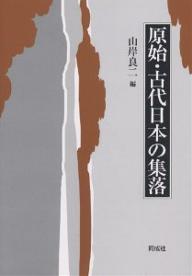 著者山岸良二(編)出版社同成社発売日2004年09月ISBN9784886212979ページ数247Pキーワードげんしこだいにほんのしゆうらく ゲンシコダイニホンノシユウラク やまぎし りようじ ヤマギシ リヨウジ9784886212979