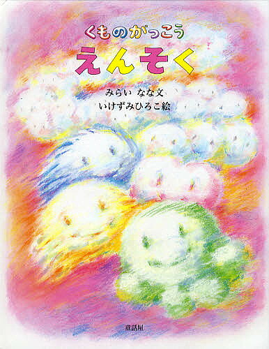 著者みらいなな(著) いけずみひろこ(画)出版社童話屋発売日2009年10月ISBN9784887470972ページ数〔32P〕キーワードくものがつこうえんそく クモノガツコウエンソク みらい なな いけずみ ひろこ ミライ ナナ イケズミ...
