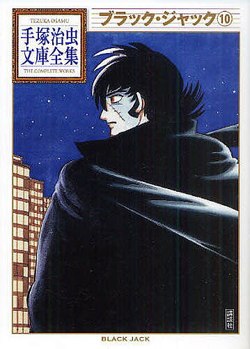 著者手塚治虫(著)出版社講談社発売日2010年09月ISBN9784063737677ページ数440Pキーワード漫画 マンガ まんが ぶらつくじやつく10 ブラツクジヤツク10 てずか おさむ テズカ オサム BF199E978406373...