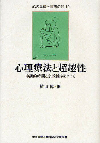 著者横山博(編)出版社人文書院発売日2008年02月ISBN9784409340370ページ数219Pキーワードしんりりようほうとちようえつせいしんわてきじかんと シンリリヨウホウトチヨウエツセイシンワテキジカント よこやま ひろし ヨコヤ...