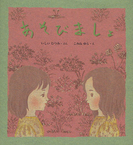 著者いしいむつみ(ぶん) こみねゆら(え)出版社アリス館発売日2011年09月ISBN9784752005520ページ数〔32P〕キーワードあそびましよ アソビマシヨ いしい むつみ こみね ゆら イシイ ムツミ コミネ ユラ9784752...