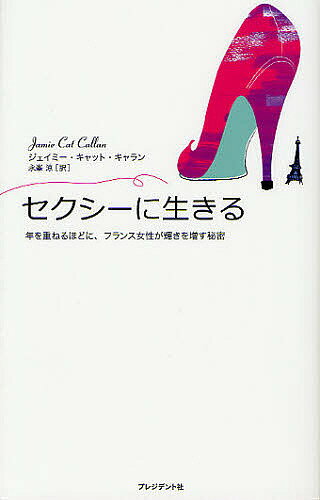著者ジェイミー・キャット・キャラン(著) 永峯涼(訳)出版社プレジデント社発売日2011年09月ISBN9784833419734ページ数238Pキーワードせくしーにいきるとしおかさねるほどに セクシーニイキルトシオカサネルホドニ きやらん...