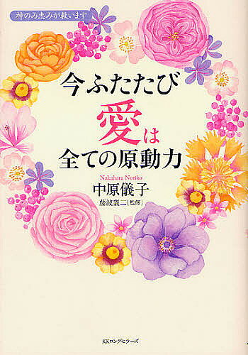 著者中原儀子(著) 藤波襄二(監修)出版社ロングセラーズ発売日2011年12月ISBN9784845422319ページ数155Pキーワードいまふたたびあいわすべてのげんどうりよく イマフタタビアイワスベテノゲンドウリヨク なかはら のりこ ...