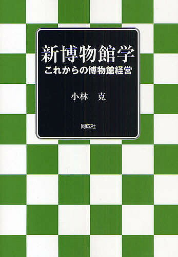 著者小林克(著)出版社同成社発売日2009年10月ISBN9784886214881ページ数217Pキーワードしんはくぶつかんがくこれからのはくぶつかんけいえい シンハクブツカンガクコレカラノハクブツカンケイエイ こばやし かつ コバヤシ ...